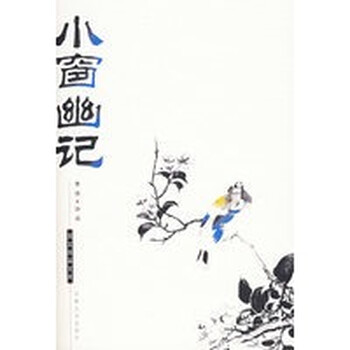 国文珍品文库——小窗幽记