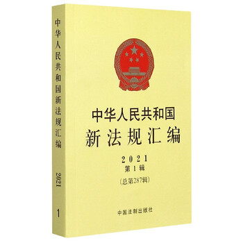 中华人民共和国新法规汇编  9787521617689