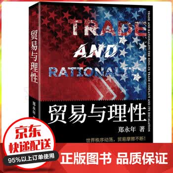 贸易与理性：一部可以让愤怒的特朗普冷静下来的著作！ 2020年郑永年全新力作
