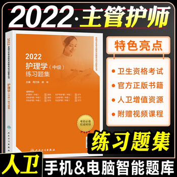 【2022新版】主管护师人卫版护理学中级考试用书 练习题集 内外科儿科妇产科社区护理 可搭轻松过