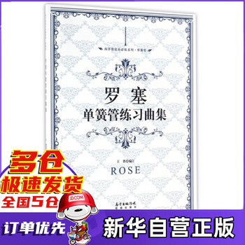 罗塞单簧管练习曲集/西洋管弦乐必练系列