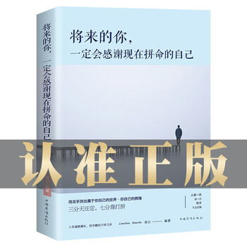 【一元特价专区】将来的你一定会感谢现在拼命的自己 青少年成功正能量青春励志文学小说心灵鸡汤人生哲学正版书籍图书捡漏