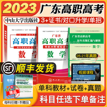 2023年版广东省高职高考学历提升3+证书考试复习教材 模拟试卷 历年真题 数学语文英语中职生对口升学单招高考 中山大学出版社 教材+模拟卷+真题【数学】