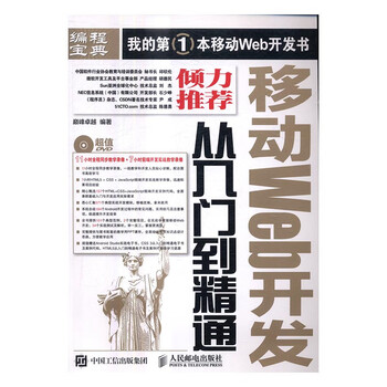 移动Web开发从入门到精通 计算机与互联网 书籍