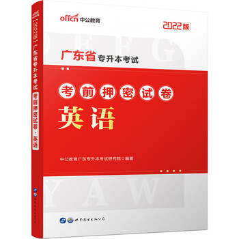 广东省专升本考试考前押密试卷 英语 2022版