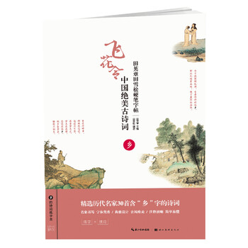 中国古诗词(乡) 田英章田雪松硬笔字帖 书法 书籍