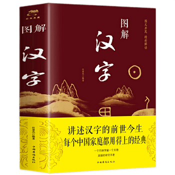 图解汉字 说文解字 语言文字图解说文解字许慎 古代汉语字典 详解部首咬文嚼字细说汉字的故事画说汉字书籍