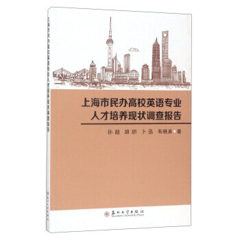 上海市民办高校英语专业人才培养现状调查报告【正版图书】