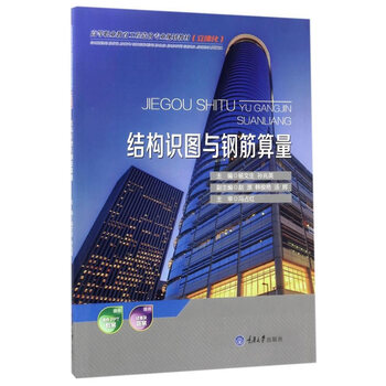 结构识图与钢筋算量9787562499916杨文生重庆大学 杨文生、孙兆英、赵源