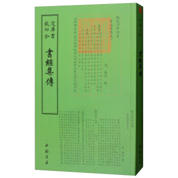 钦定四库全书--書經集傳