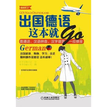 出国德语这本就GO 王璐 机械工业出版社