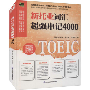 新托业词汇超强串记4000