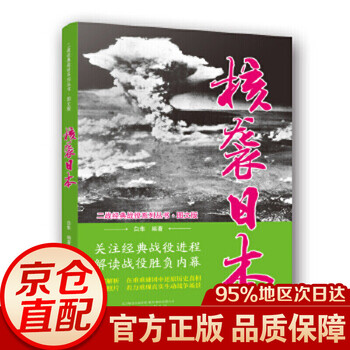 核袭日本（图文版）/二战经典战役系列丛书
