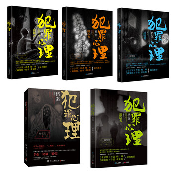 犯罪心理档案套装新版（全5册）