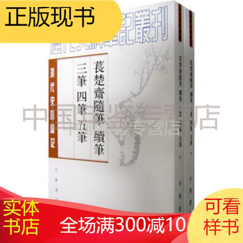  苌楚齐隨笔 续笔三笔四笔五笔(全2册)---清代史料笔记丛刊 