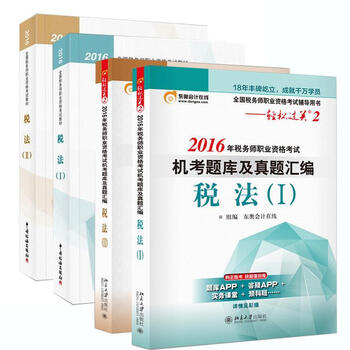 东奥会计 轻松过关2 2016年税务师职业资格考试机考题库及真题汇编 税法Ⅰ【正版图书，放心下单】