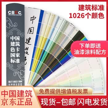 中国建筑色卡国家标准 CBCC-2008 1026色中国工业色卡油漆涂料中文比色卡定制 中国建筑色卡