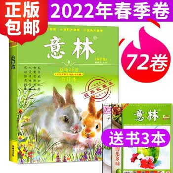 意林合订本杂志2022年春季卷新【另有2021年春/夏/秋/冬卷可选】初中高中学生作文素材阅读期刊【单本】 【送3本】2022年春季卷 第72卷1-6期