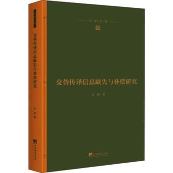 交替传译信息缺失与补偿研究