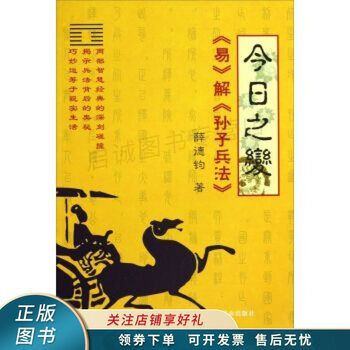 今日之变易解孙子兵法 薛德钧