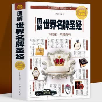 图解世界sheng经 香奈蒂芙尼劳力士名表名车香水珠宝名酒名包钻石首饰时尚品牌鉴赏图鉴收藏把玩购买指南大全集书籍