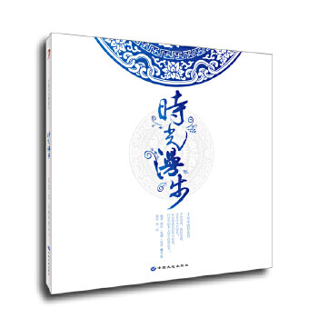 时光漫步（馆藏） 潮流·鉴藏·投资写组