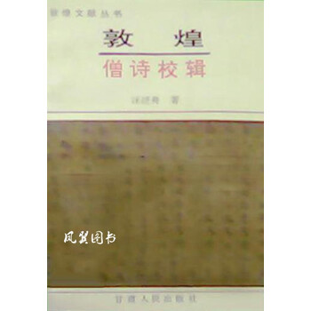 敦煌僧诗校辑 汪泛舟 甘肃人民出版社