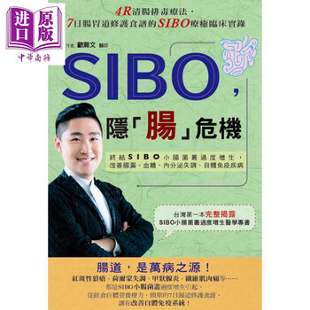 SIBO，隐「肠」危机 终结SIBO小肠菌丛过度增生，改善肠漏、血糖、内分泌失 港台原版 欧瀚文