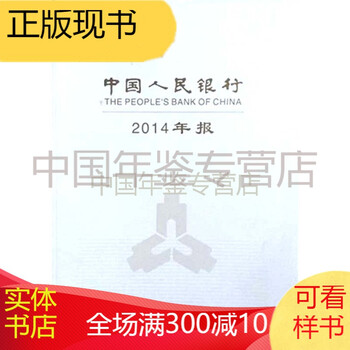 人民银行年报-2014（中文版）