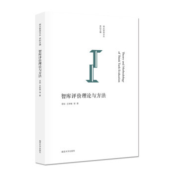 南大智库文丛：智库评价理论与方法 李刚,王斯敏等 南京大学出版社