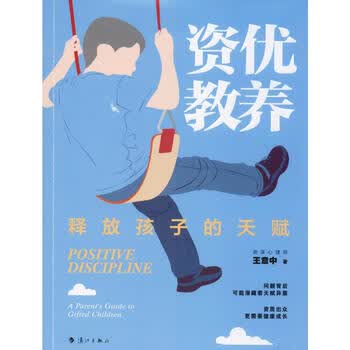 资优教养 释放孩子的天赋