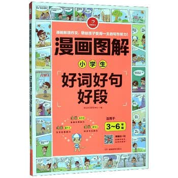 漫画图解：小学生好词好句好段（适用于3-6年级）