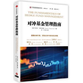 对冲管理指南 [美]丹尼尔·斯特拉曼 中信出版社