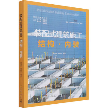 装配式建筑施工 结构·内装 图书