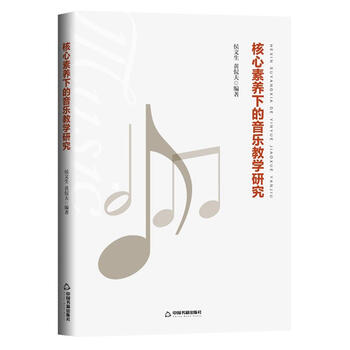 核心素养下的音乐教学研究 侯文生,黄侃夫