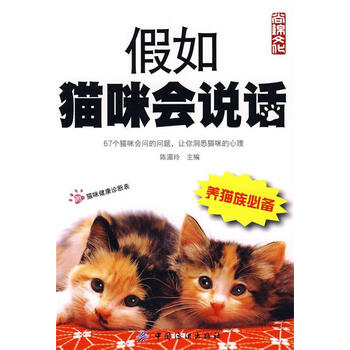 假如猫咪会说话【正版图书，放心下单】