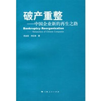 破产重整——中国企业新的再生之路 肖金泉,刘红林 9787208073586 上海人民出版社