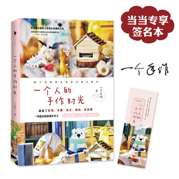 一个人的手作时光 时尚/美妆 一个手作著 百花洲文艺出版社 9787550031654