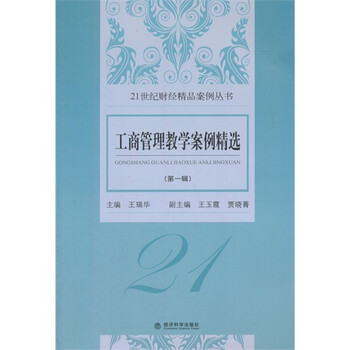 工商管理教学案例精辑)/管理/书籍
