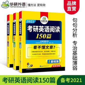 【备考2022】正版考研英语阅读理解150篇 华研外语 考研英语阅读理解专项训练词汇语法长难句全突破