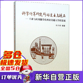 科学计算研究所的过去与现在--工业与应用数学在西安交通大学的发展