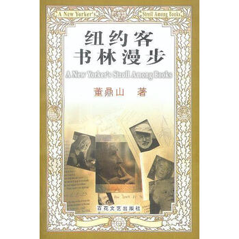 纽约客书林漫步 董鼎山【正版书】