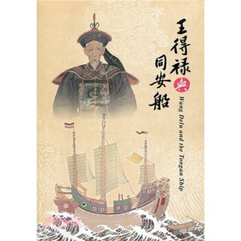 王得禄与同安船特展 港台原版 周维强 台北故宫博物院 艺术 收藏 珍藏
