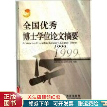 全国优秀博士学位论文摘要1999
