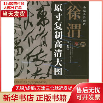 【新华书店】 条幅名品精选.原寸复制高清大图:徐渭(4) 9787515101910 全新正版