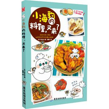 小海豹的料理，又来了！【保证正版】