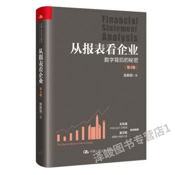 ℑギ从报表看企业——数字背后的秘密（第4版）张新民中国大学出版社有限公司管理