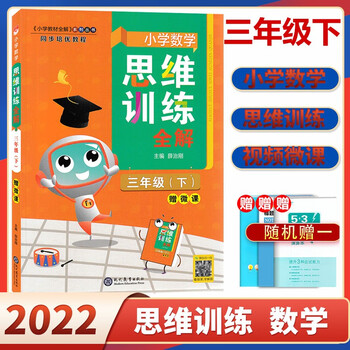 2022春小学数学思维训练全解三年级下册全国通用版 小学数学3年级下册应用题强化训练例题解析思维方法 三年级 数学思维训练