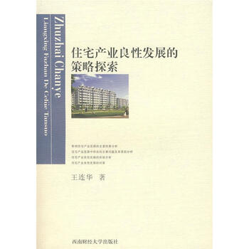 住宅产业良性发展的策略探索 王连华
