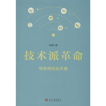 技术派革命 物联网创业手册